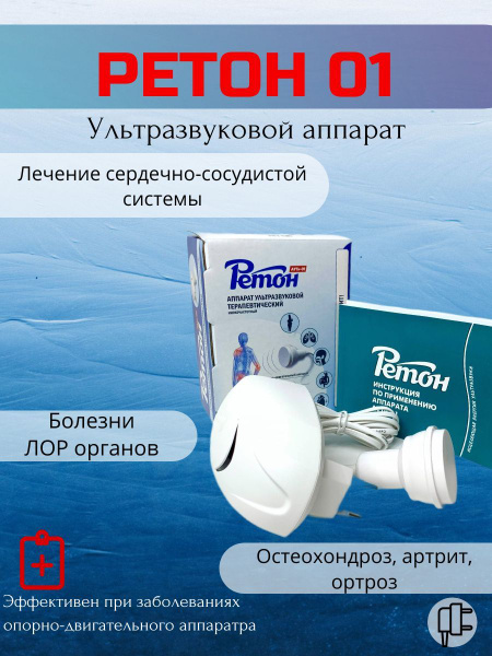 Аппарат ультразвуковой Ретон АУТн-01 для физиотерапии, ультразвуковой ...