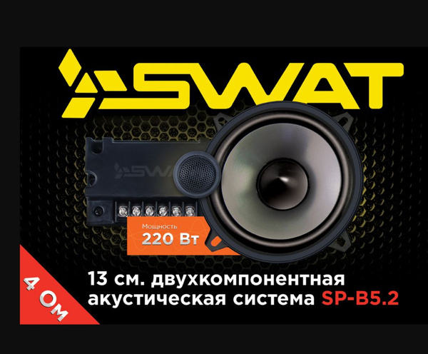 Автоколонки SWAT SP-B5.2 13см. двухкомпонентная - купить по выгодной цене в интернет-магазине ...