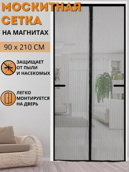 Антимоскитная магнитная шторка 90*210 Magic Mesh; Москитная сетка на ...