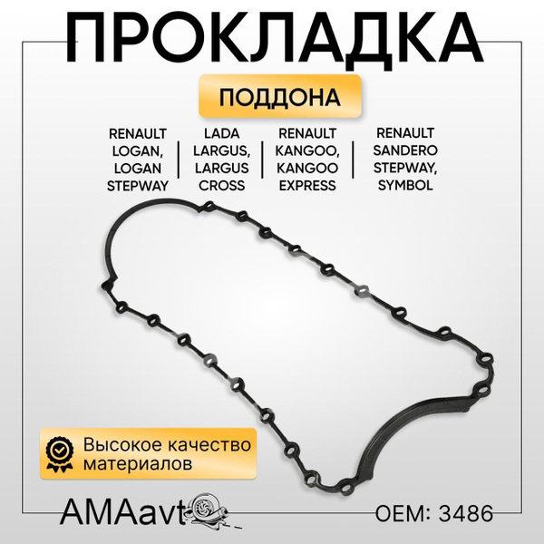 Прокладка поддона RENAULT 7700273486 - арт. 3486 - купить по выгодной ...