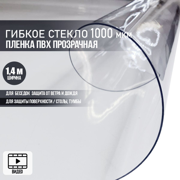 Пленка ПВХ Скатерть силиконовая прозрачная гибкое стекло, толщина 1000 ...