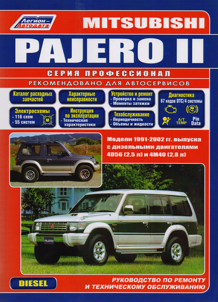 Mitsubishi Pajero II. Модели 1991-2002 гг. выпуска с дизельными двигателями 4D56 (2,5 л) и 4М40 ...