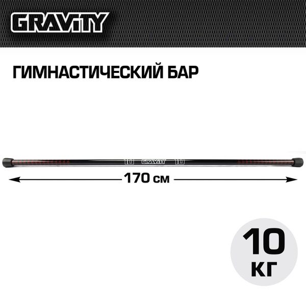 Бодибар Gravity, 10 кг купить по низкой цене в интернет-магазине OZON ...