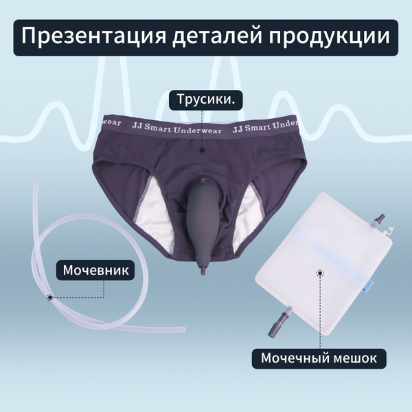 Нижнее белье при недержании мочи трусы катетер пакет для мочи объемом ...