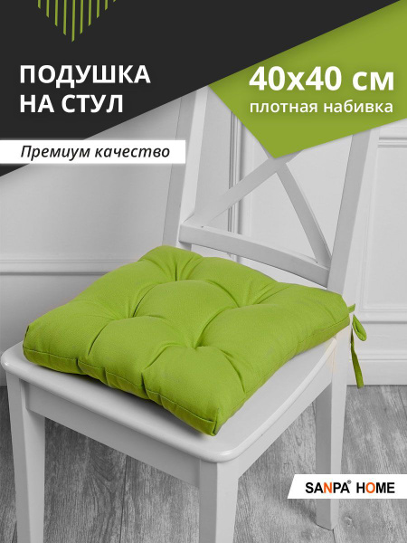 Подушка на стул SANPA HOME АГАТА сидушка 40х40 40x40 см - купить по ...