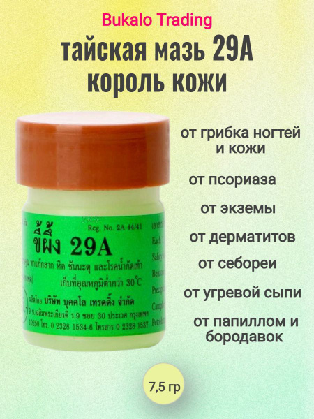 Тайская мазь 29А Король Кожи от грибка ногтей, псориаза, экземы ...