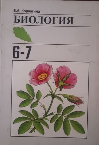 Биология (6-7 классы) | Корчагина Вера Александровна - купить с ...
