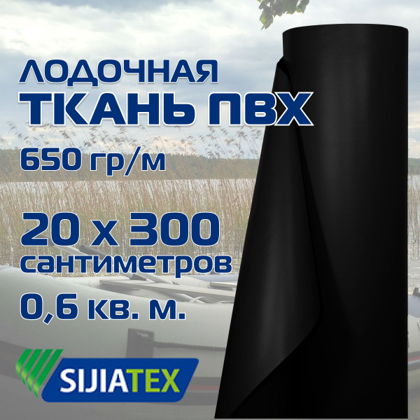 Ткань ПВХ лодочная, цвет: ЧЕРНЫЙ 20см х 300см 650 г/м2 SIJIATEX для ...