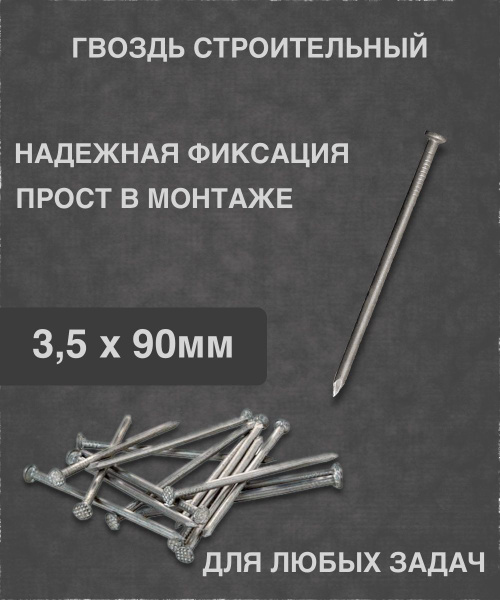 Гвозди 3.5 x 90 мм 5 кг купить по низкой цене в интернет-магазине OZON ...
