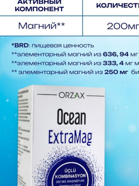 Orzax Ocean ExtraMag, ORZAX, Магний, 200 мг, 30 таблеток купить на OZON ...