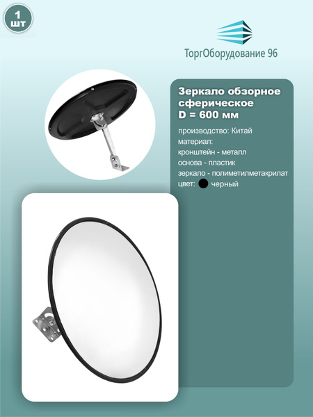 Зеркало обзорное сферическое для помещений D 600 мм, 1шт. - купить с ...