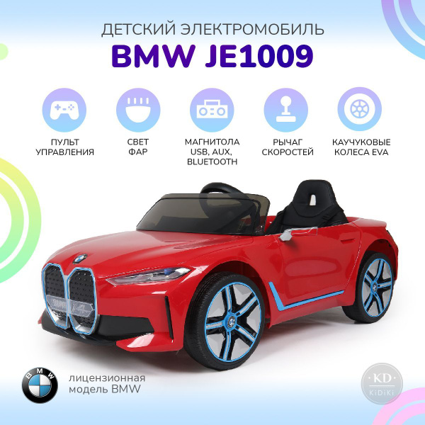 KIDIKI Электромобиль детский с пультом управления BMW на аккумуляторе с ...