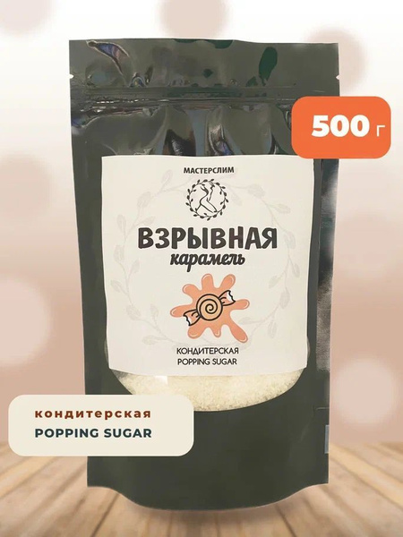 Взрывная карамель (popping sugar), кондитерская, Мастер Слим, 500 г ...