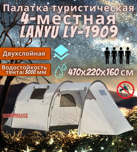 Палатка 4-местная GOODSTORAGE LY-1909-1 - купить по выгодной цене в интернет-магазине OZON ...