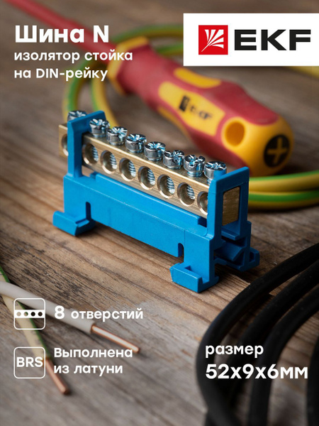 Нулевая шина "0" N (6х9мм), 8 отверстий, латунь синий изолятор тип "Стойка" на DIN-рейку ...