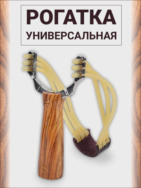 Рогатка спортивная для охоты, зимней и летней рыбалки - купить с ...