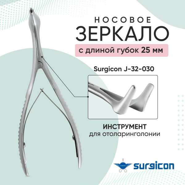 Зеркало носовое с длиной губок 25 мм Surgicon J-32-030 - купить с ...