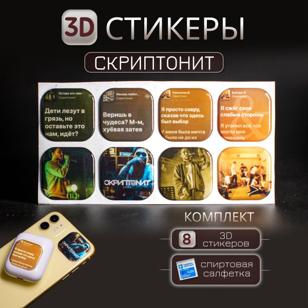 3D наклейка на телефон Скриптонит, 3д стикер Skriptonite для телефона ...