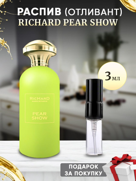 Richard Pear Show 3мл отливант купить на OZON по низкой цене (1067881499)