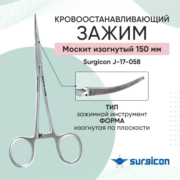 Зажим кровоостанавливающий Москит изогнутый 150 мм Surgicon J-17-058 ...