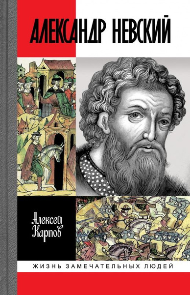 ЖЗЛ. Великий князь Александр Невский. 3-е издание. Карпов А. Ю. купить ...