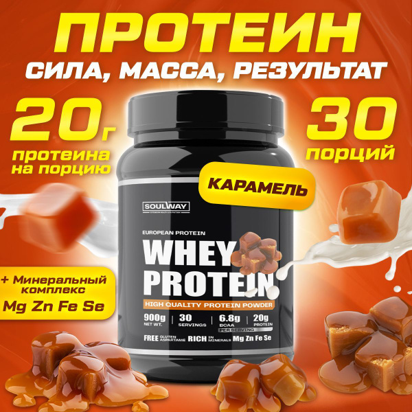 Протеин сывороточный со вкусом карамели 900 гр 30 порций - купить с ...