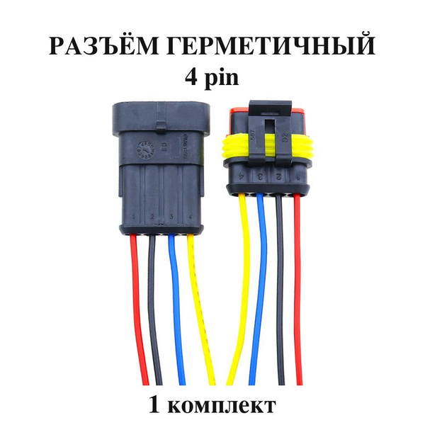 Разъем (колодка) четырёхконтактный (4 контакта) плоский с проводами 0 ...