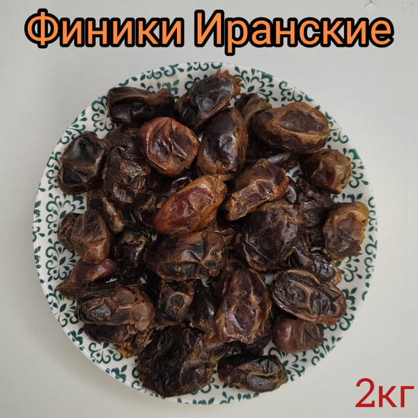 Финики Иранские 2кг Натуральные - купить с доставкой по выгодным ценам ...