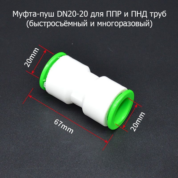 Муфта-пуш DN20-20 для ППР, ПНД и ПЭ труб, MP/2020 - купить по выгодной цене в интернет-магазине ...