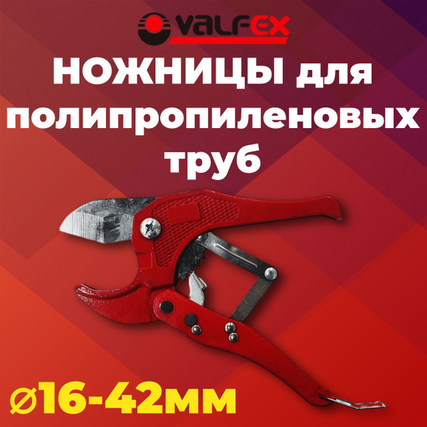 Ножницы для полипропиленовых труб 16-40 мм Valfex PPC-40 купить на OZON ...