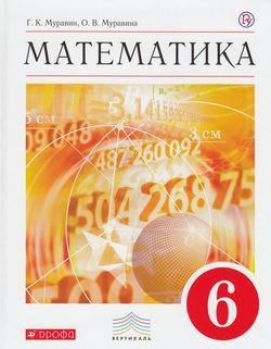 Учебник. 6 класс. Математика. Муравин | Муравина Ольга Викторовна ...