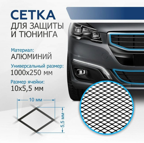 Сетка для защиты радиатора ячейка 10х5,5мм. Решётка универсальная ...