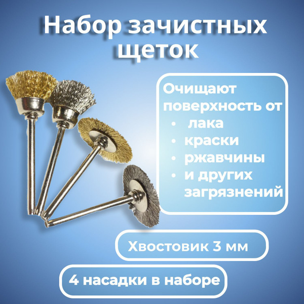 Корщетка Набор зачистных щеток - купить по доступным ценам в интернет ...