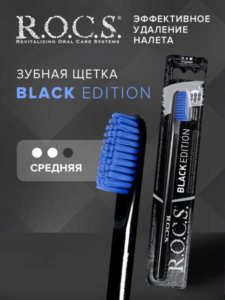 R.O.C.S. Зубная щетка Black Edition Classic средней жесткости купить на OZON по низкой цене ...