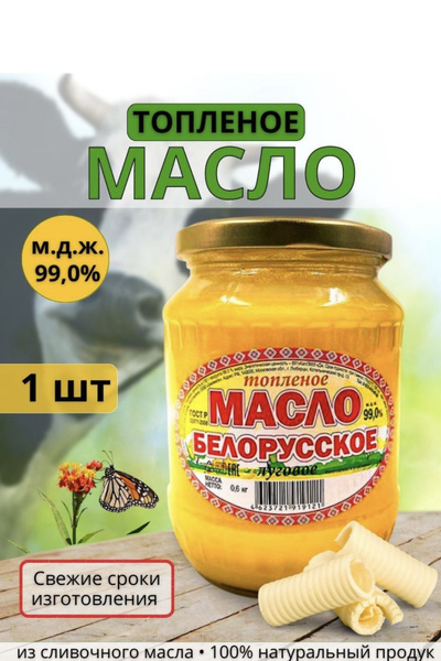 Масло сливочное Белорусское луговое/Топленое масло белорусское луговое ...