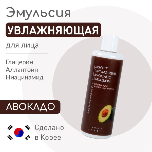 JIGOTT Корейская эмульсия для лица увлажняющая АВОКАДО Lifting Real ...