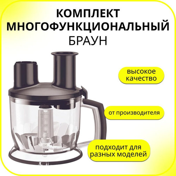 Комплект многофункциональный (овощерезка) для блендера Braun (Браун ...
