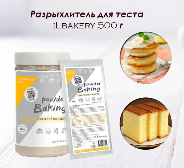 Разрыхлитель для теста iLbakery 500 г - купить с доставкой по выгодным ценам в интернет-магазине ...