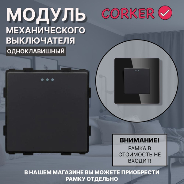 Выключатель CORKER, клавиш 1 шт, монтаж Скрытый - купить с доставкой по выгодным ценам в ...