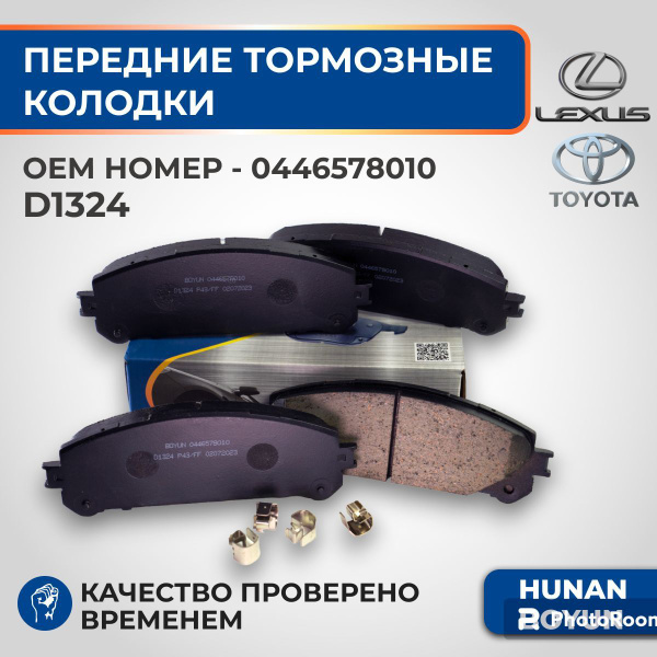 Колодки тормозные HUNAN BOYUN 0446578010-D1324 Передние - купить по ...