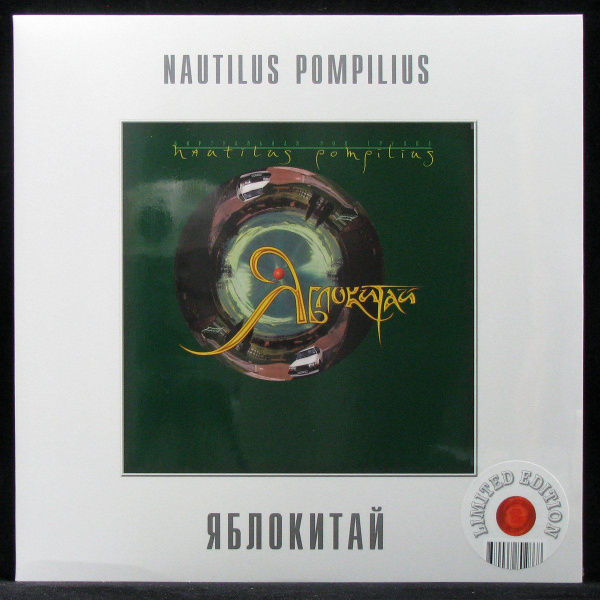 LP Наутилус Помпилиус - Яблокитай (coloured vinyl) (винил) (321880 ...