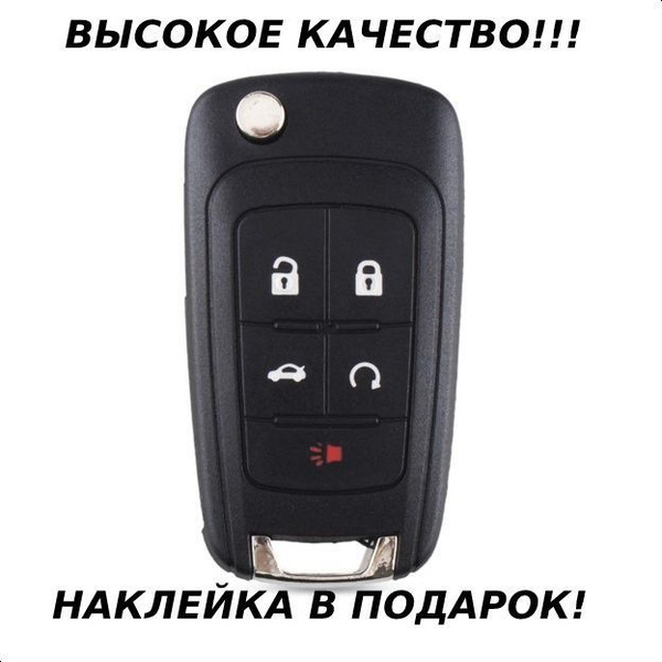 Корпус ключа зажигания Chevrolet/5 кнопок - арт. Key-019 - купить по ...