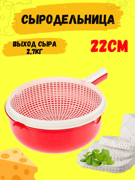 Сыродельница 220, форма для приготовления сыра и творога - купить с ...