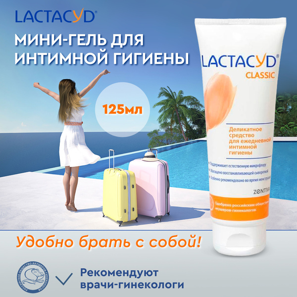 LACTACYD Средство для интимной гигиены 125 мл - купить с доставкой по ...
