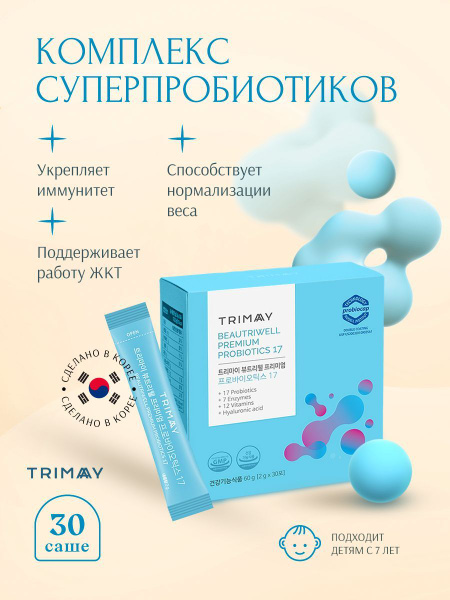 Trimay БАД с пробиотиками, энзимами и витаминами BeautriWell Premium Probiotics 17 (2 g x 30 шт ...