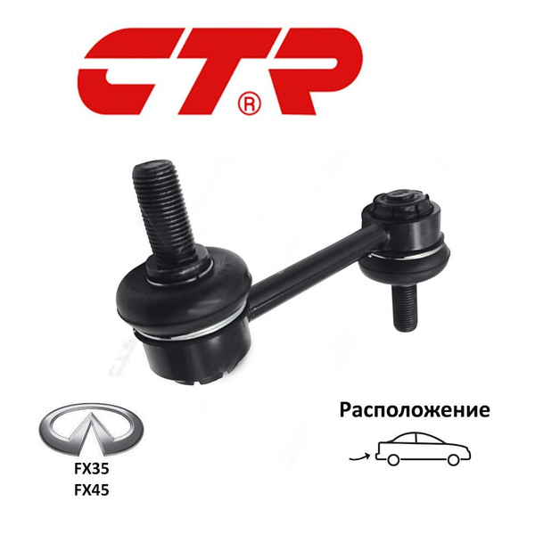 Стойка стабилизатора задняя правая CTR CL0495R для а/м INFINITI FX35, FX45 купить c доставкой на ...