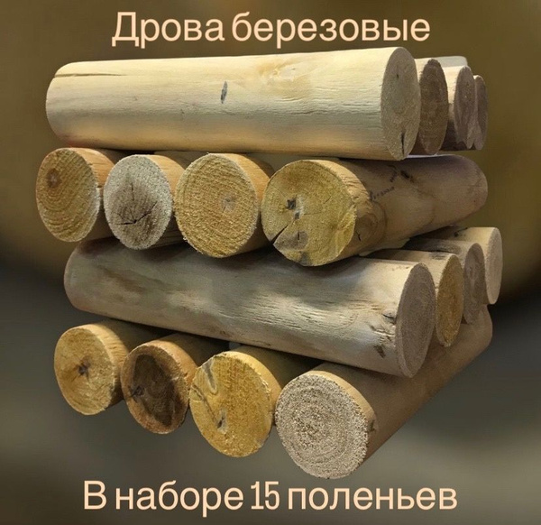 Дрова березовые круглые (камерной сушки) 15 шт Для камина - купить с ...