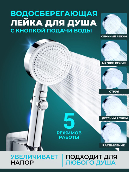 Лейка для душа водосберегающая, 5 режимов работы, с кнопкой, хром ...