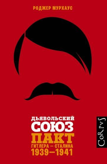 Дьявольский союз. Пакт Гитлера - Сталина. 1939-1941 - купить с доставкой по выгодным ценам в ...