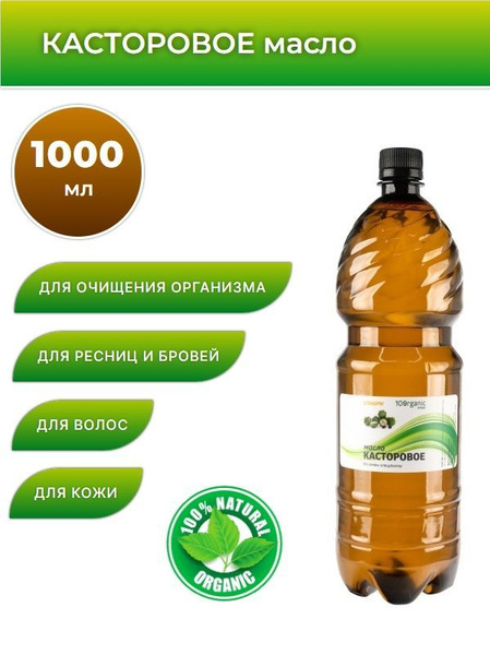 Индийское касторовое масло 1 литр (1000 мл) холодного отжима - купить с ...